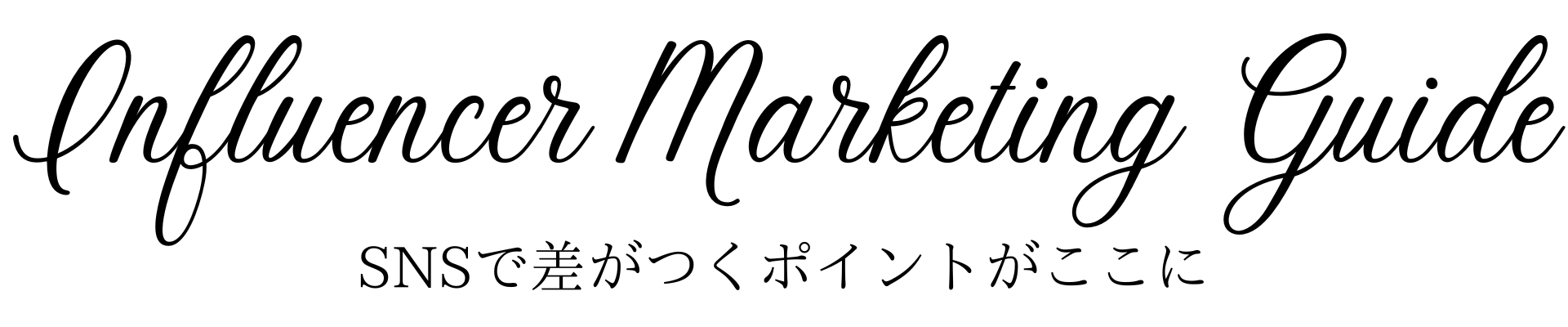 盲点とは？意味・心理学・例・ビジネス・教育・日常での活用まで徹底解説 - Influencer Marketing Guide